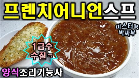 2020년 양식조리기능사프렌치어니언스프마스터박싸부의 합격 노하우 Youtube