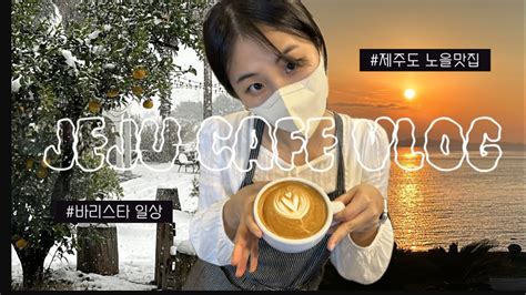☕️ㅣ제주도 카페 바리스타하다가 골로 가겠네💦ㅣ폭설 온 제주도ㅣ겨울 제주 일상☃️ㅣ제주 노을 맛집 카페ㅣ바리스타 브이로그🌅 Youtube