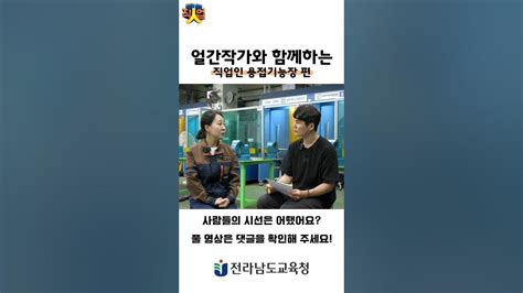 얼간작가와 함께하는 직업人 2편 전남최초 여성 용접기능장 임연지 선생님 Youtube