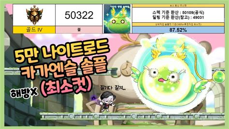 5만 나로 카가엔슬 솔플 성공 최소컷스펙o Youtube