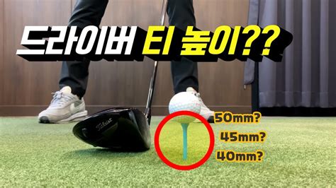골프레슨 나에게 알맞는 드라이버 티 높이는 Youtube