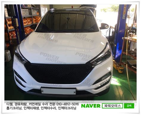 광주 투싼tl 흡기크리닝 흡기청소 인젝터크리닝 인젝터청소 인젝터재생 인젝터수리 R엔진떨림 엔진떨림 엔진진동 나주 화순 장성 담양 파워모터스 네이버 블로그