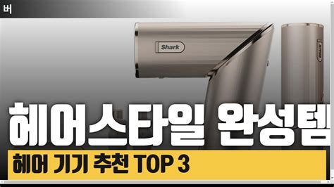 완벽한 헤어 스타일링 샤크 플렉스타일부터 전문가용 드라이어까지 헤어 기기 추천 Top 3 Youtube