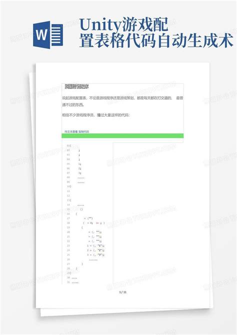 unity游戏配置表格代码自动生成术Word模板下载 编号lkgvxkam 熊猫办公