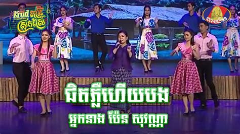 បទៈ ជិតភ្លឺហើយបង ច្រៀងដោយៈ អ្នកនាង ប៉ែន សុវណ្ណា Youtube