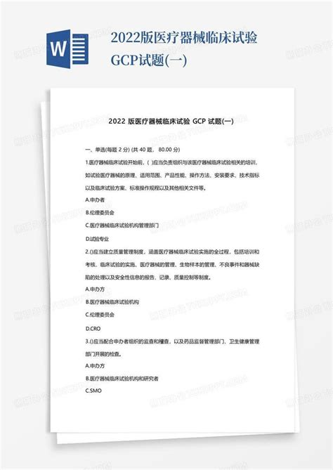 2022版医疗器械临床试验gcp试题 一 Word模板下载 编号qkwpxzrj 熊猫办公
