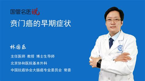 贲门癌的早期症状 贲门癌早期会有哪些症状 贲门癌早期有什么症状 北京协和医院 基本外科 主任医师 林国乐 视频科普 中国医药信息查询平台