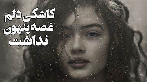آهنگ غمگین سوزناک کاشکی دلم غصه پنهون نداشت Youtube