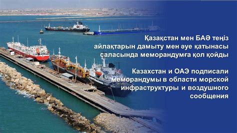 Меморандум в области морской инфраструктуры подписали Казахстан и ОАЭ ИА Красная Весна