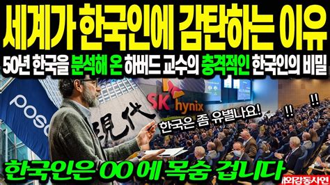 전 세계가 한국인을 극찬하는 진짜 이유 50년 한국을 연구해 온 하버드 경제학 교수의 충격적인 한국인의 비밀에 전 세계 발칵 해외감동사연 Youtube