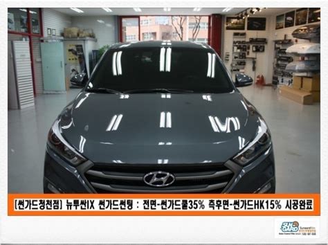 인천썬가드청천점 뉴투싼ix 썬가드썬팅 전면 썬가드쿨35 측후면 썬가드hk15 And 블랙박스 시공완료 뉴투산ix익소닉클럽협력점 현대기아쿠폰썬팅 쉐보레쿠폰썬팅