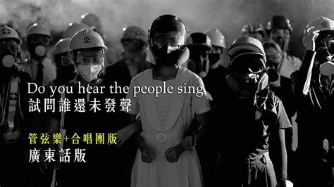 《do You Hear The People Sing 試問誰還未發聲》管弦樂合唱團版 廣東話 Youtube Music