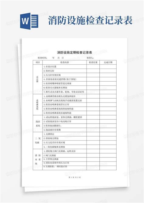 消防设施定期检查记录表Word模板下载 编号lggpwmvk 熊猫办公