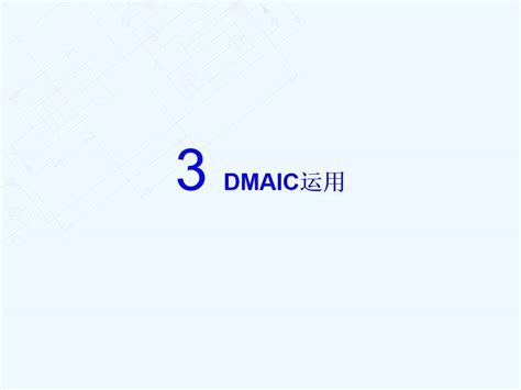 六西格玛中DMAIC的应用解析 搜狐大视野 搜狐新闻