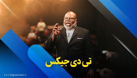 زندگی نامه تی دی جیکس الهام بخش ترین نویسنده و سخنران انگیزشی