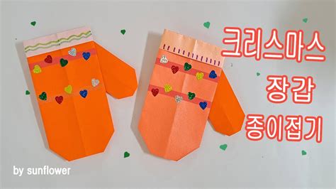 유아반 종이접기 크리스마스활동 색종이로 크리스마스장갑 접기 Youtube