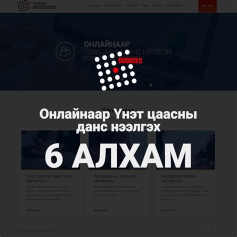 Онлайнаар Үнэт цаасны данс нээх зааврыг хүргэж байна Та Гүүдсек үнэт цаасны компанийн ОНЛАЙН