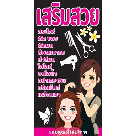 ป้ายไวนิล เสริมสวย C124 พับขอบ เจาะรูตาไก่ ฟรี ป้ายไวนิลสำเร็จรูปพร้อมใช้งาน สีสดใสคมชัด