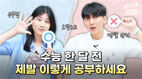 🔥수능 한 달 전🔥 고대생이 말하는 실천해야 할 것 Vs 하지 말아야 할 것 공부법 오답노트 멘탈 관리｜스튜디오 러셀