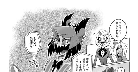 ハズビンホテル アラルシ メトロ（sen）のマンガ Radioapple アラスターハズビン・ホテル ルシファーハズビン