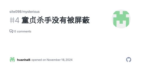 童贞杀手没有被屏蔽 · Issue 4 · Site098mysterious · Github