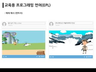 SW교육 지원 발대식 사례발표자료 SW교육 소프트웨어 교육 PDF