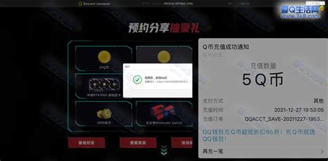 亲测5q币秒到 预约游戏抽q币、京东e卡、实物 Qq活动q币实物京东e卡 爱q生活网 Iqnew