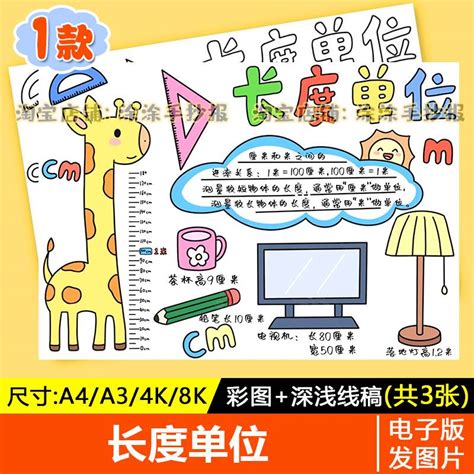 长度单位手抄报模板电子版数学小报小学二年级生活中的测量儿童画 虎窝淘