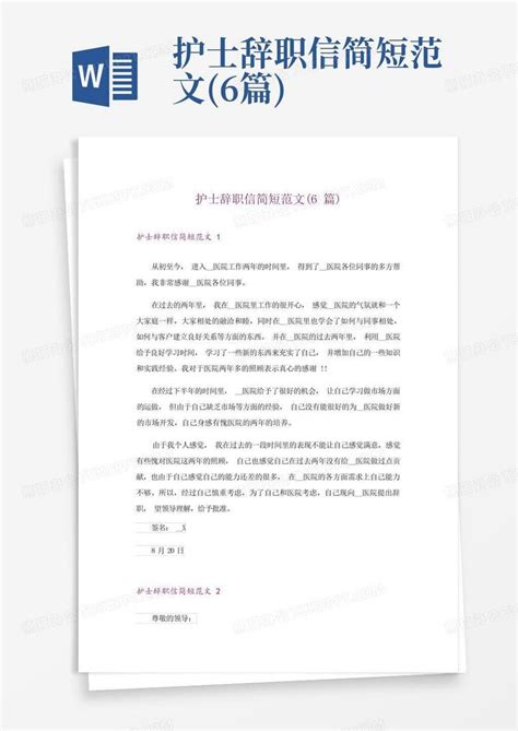 护士辞职信简短范文 6篇 Word模板下载 编号qmwakreg 熊猫办公