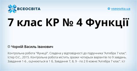 7 клас КР № 4 Функції Інші методичні матеріали Алгебра