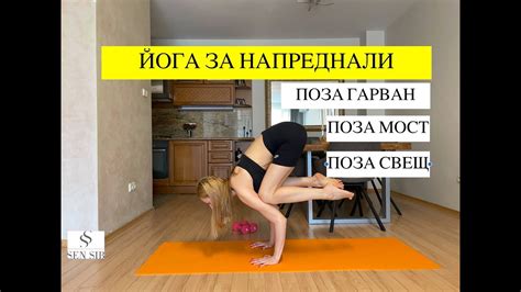 Как да направя поза свещ поза гарван и поза мост Youtube