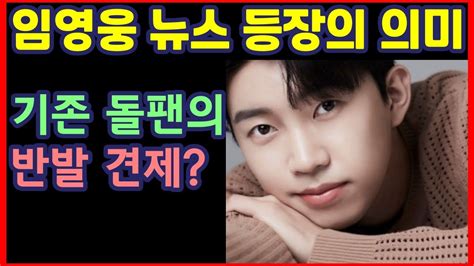 임영웅 뉴스 등장의 의미 놀라운 줄세우기 기존 돌팬의 반발 견제 하재근tv Youtube