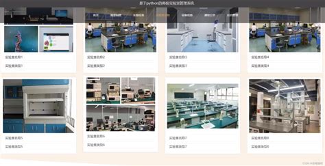 Python实战项目 基于python的高校实验室管理系统实验设备管理系统pythonmysql实验报告 Csdn博客