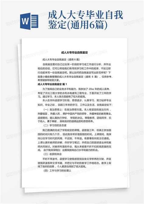 成人大专毕业自我鉴定 通用6篇 Word模板下载 编号qynrodbk 熊猫办公
