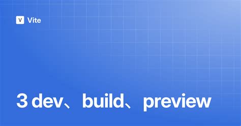 3 dev、build、preview vite