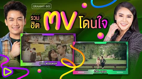 รวมฮิต Mv โดนใจ เบียร์ พร้อมพงษ์ เวียง นฤมล L เงาะเกี้ยวสาว แฟนเก่ากลับใจ เรวัตตะฮักนะลีลา