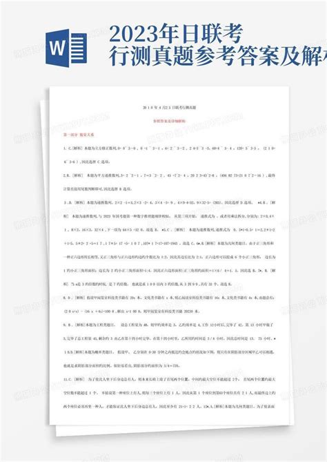 2023年日联考行测真题参考答案及解析word模板下载编号qgpbvrvm熊猫办公