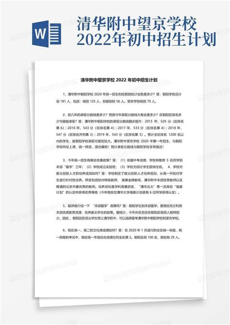 清华附中望京学校2022年初中招生计划 Word模板下载 编号leaemevv 熊猫办公