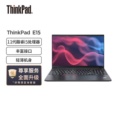 联想thinkpad E15 酷睿版 英特尔酷睿i5 156英寸轻薄笔记本电脑i5 1135g78g512g锐炬xe显卡高清屏