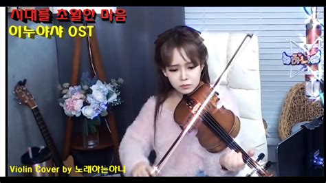 시대를초월한마음 이누야사ost Cover By 노래하는하니 Soop Vod