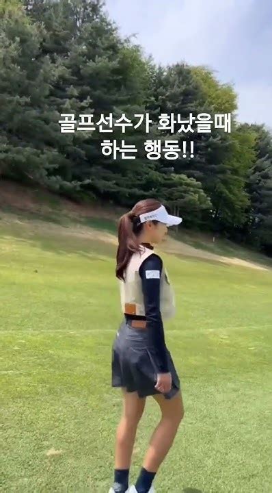 골프선수가 화났을때 하는행동안소현프로 골프라운드 귀여움 Youtube
