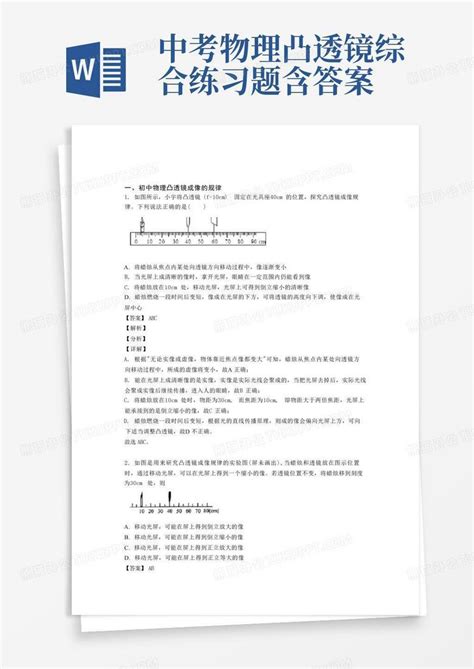 中考物理凸透镜综合练习题含答案word模板下载编号lazggrgz熊猫办公