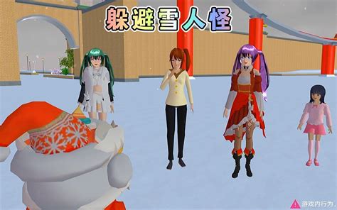 躲避雪人怪樱花校园模拟器 花花酱CCC 花花酱CCC 哔哩哔哩视频
