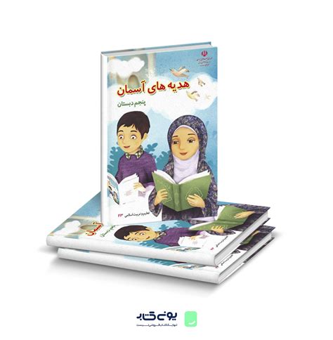 کتاب درسی هدیه های آسمان پنجم دبستان خرید و توضیحات یونیکتاب