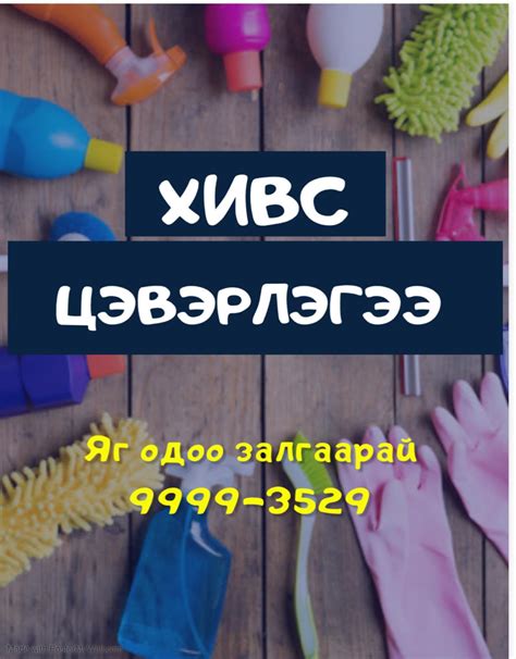 Хивс цэвэрлэгээ