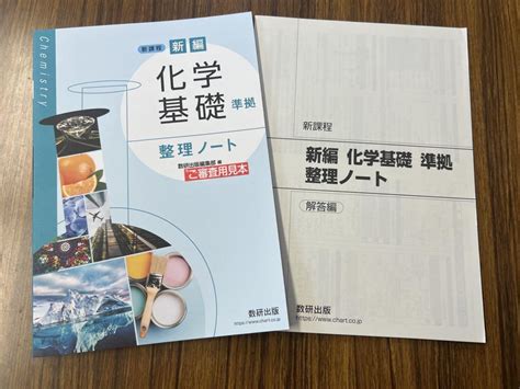 新編 化学基礎 教科書準拠 整理ノート 数研出版 解答付 未使用品 メルカリ