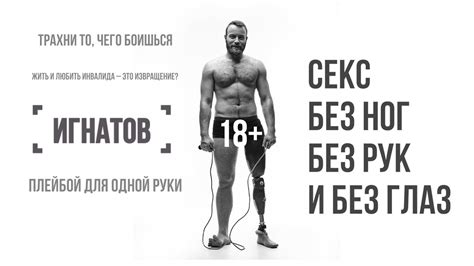 ИГНАТОВ Секс без ног без рук и без глаз Youtube