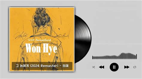 원혜 그 놈에게 2024 Remaster Official BALLAD YouTube