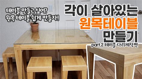 이보다 쉬울 수 없다 각이 살아있는 원목 테이블 만들기 Part2 테이블 다리 제작편 원목 식탁 Diy 원목 가구만들기 Youtube