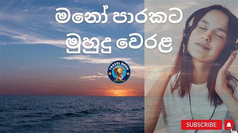 මනස Relax කරගමුද 🧘🏻‍♂️🧘🏻‍♀️mind Relaxing Music Clip Relaxing Beach